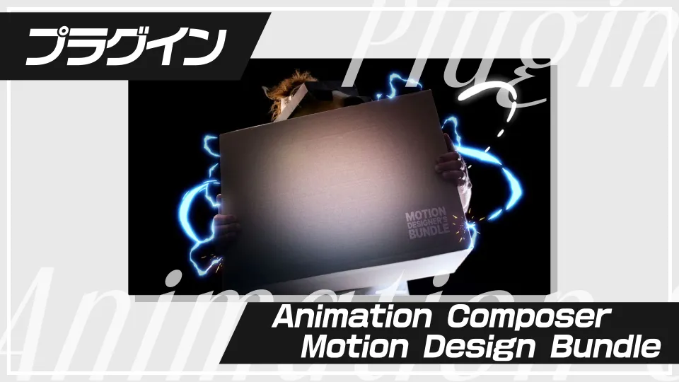 ハイクオリティな有名プリセット！Animation Composer「Motion Designer’s Bundle」 | kotsu x ...
