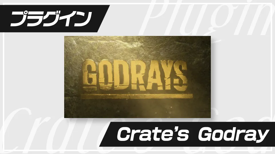【無料】簡単にきれいな光のスジを作れるプラグイン「Crate’s Godrays」（#After Effects） | kotsu x ...